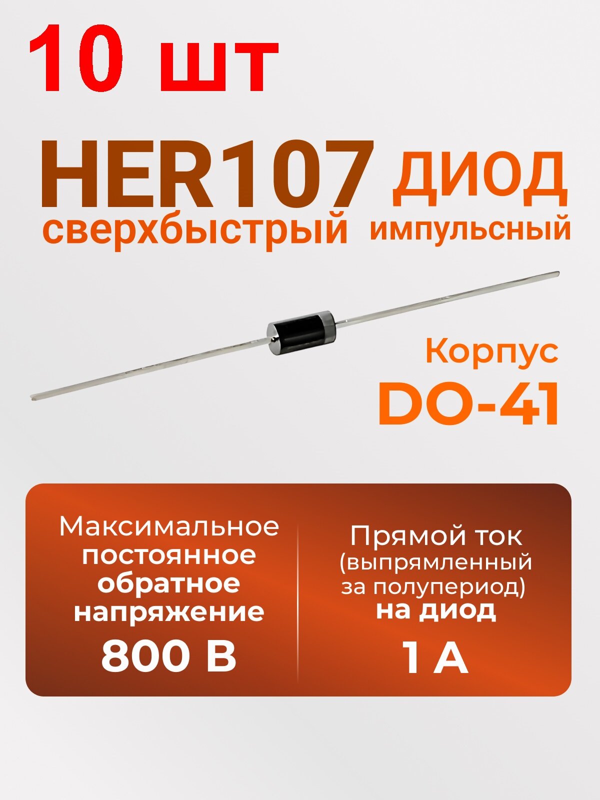 Диод HER107 10 шт. ультрабыстрый 800В 1A в корпусе DO-41