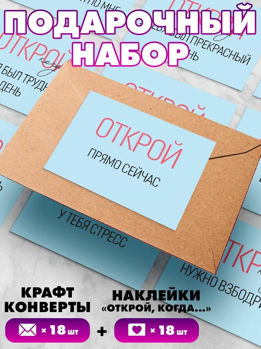 Подарочный набор (Наклейки "открой когда")