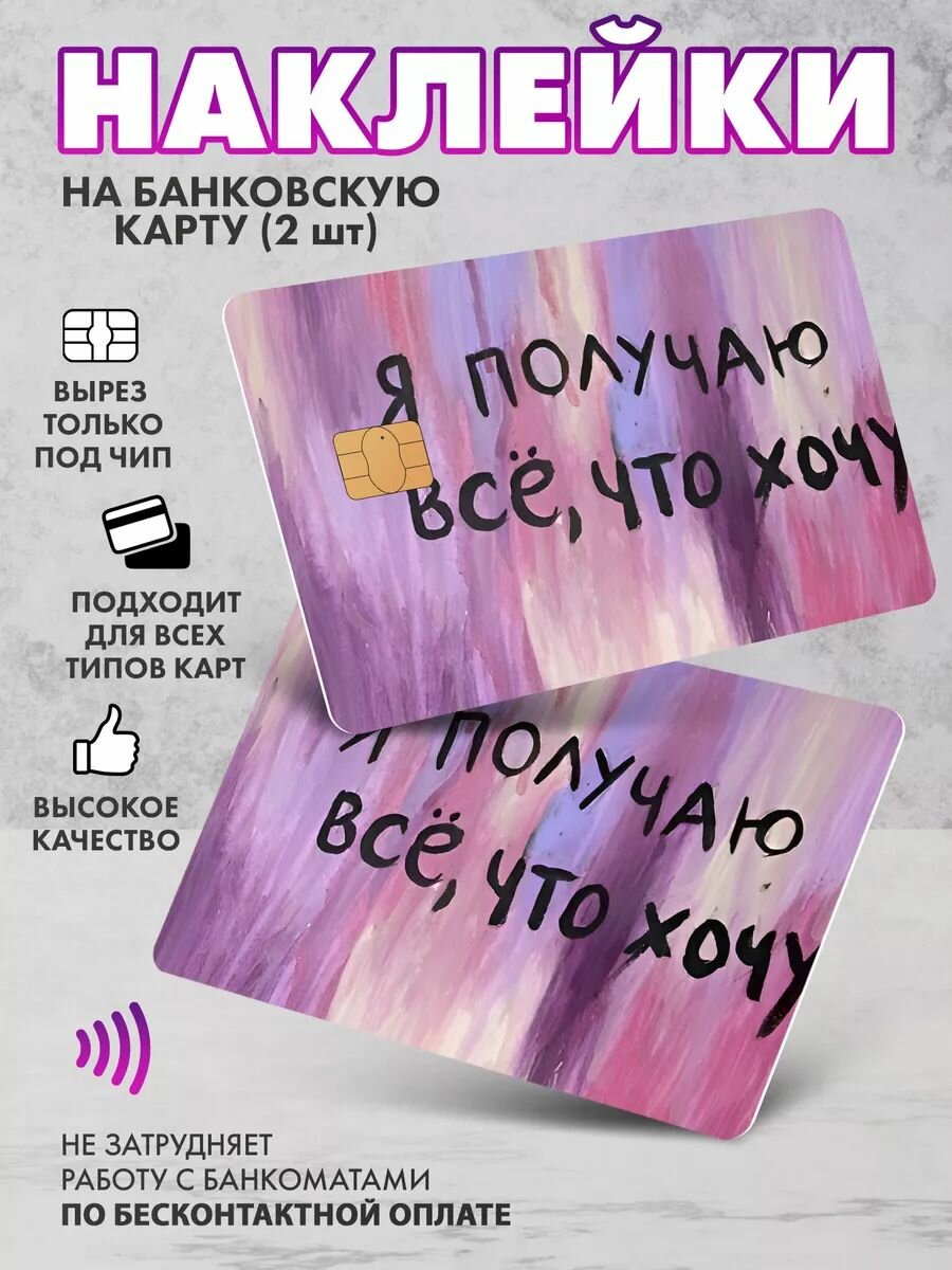 Наклейка на банковскую карту Получаю, что хочу