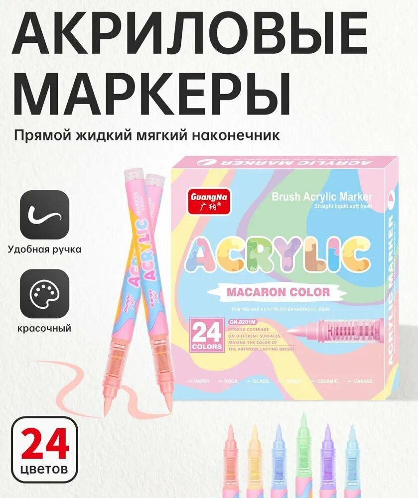 GuangNa Маркер Акриловый, 24 шт. YZ