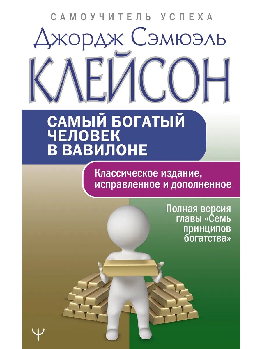 Самый богатый человек в Вавилоне. Классическое издание, исп