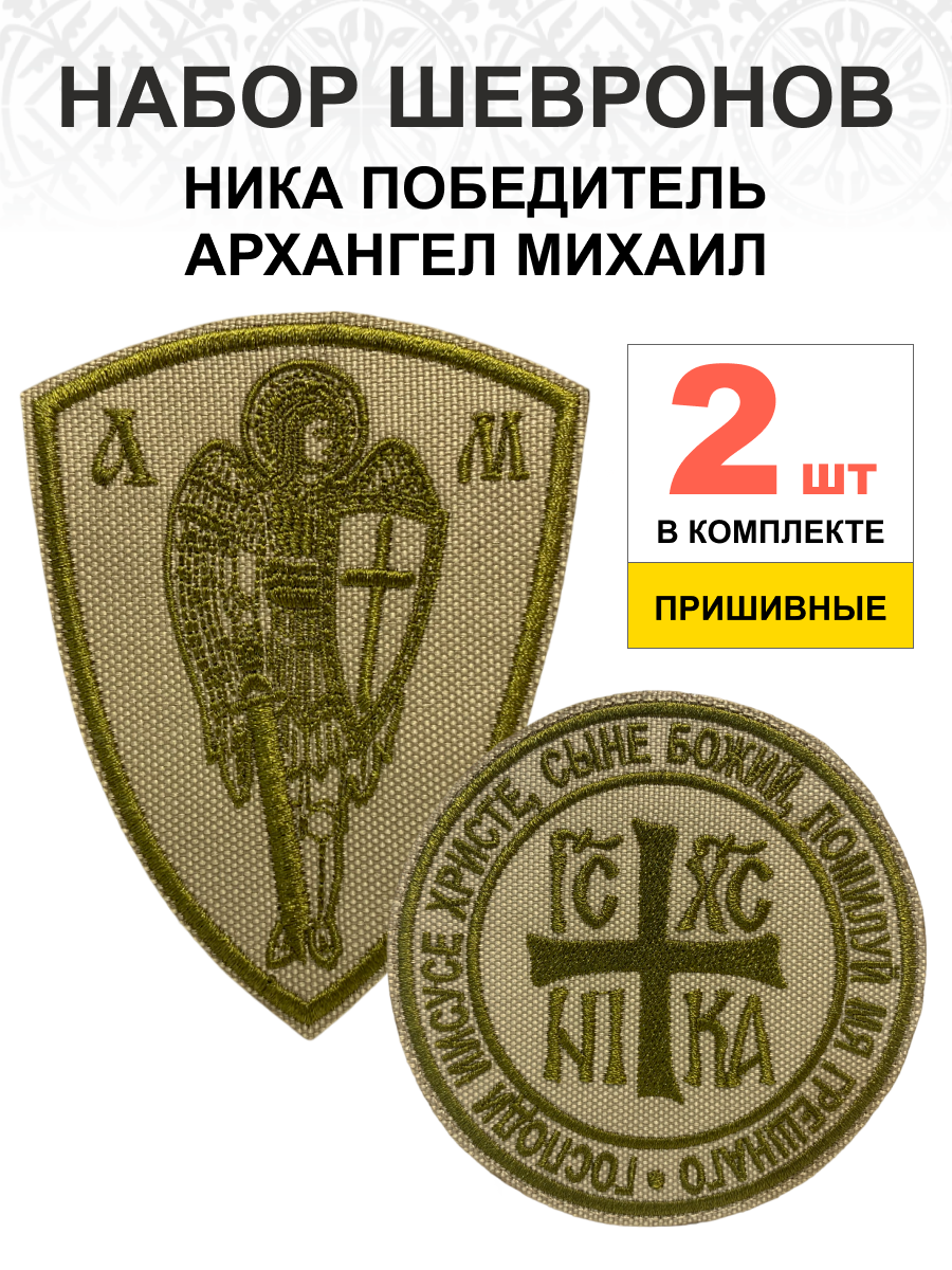 Набор шевронов НИКА-победитель и Архангел Михаил песочный пришивные оксфорд 2 шт