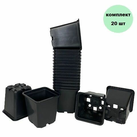 Горшок для рассады квадратный 11х11х11 объем 0.85 л / пластик / комплект 20 шт