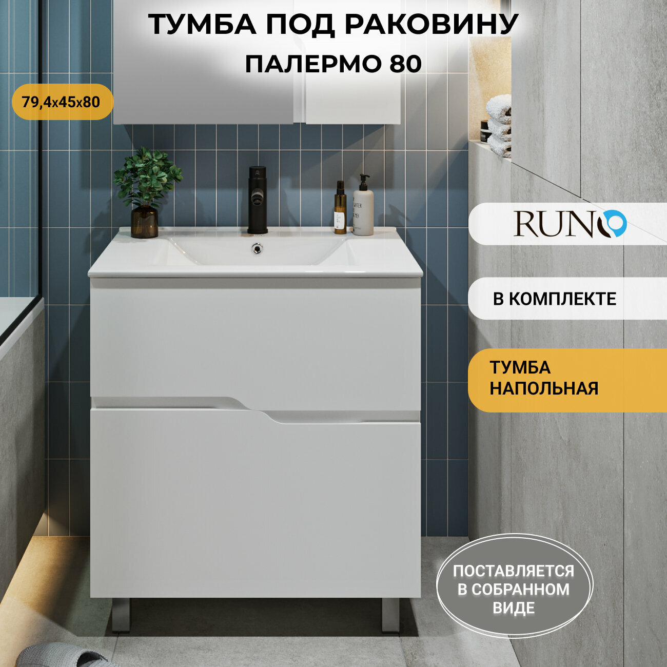 Тумба под раковину в ванную Runo Палермо 80 напольная (под раковину Теффи 80)