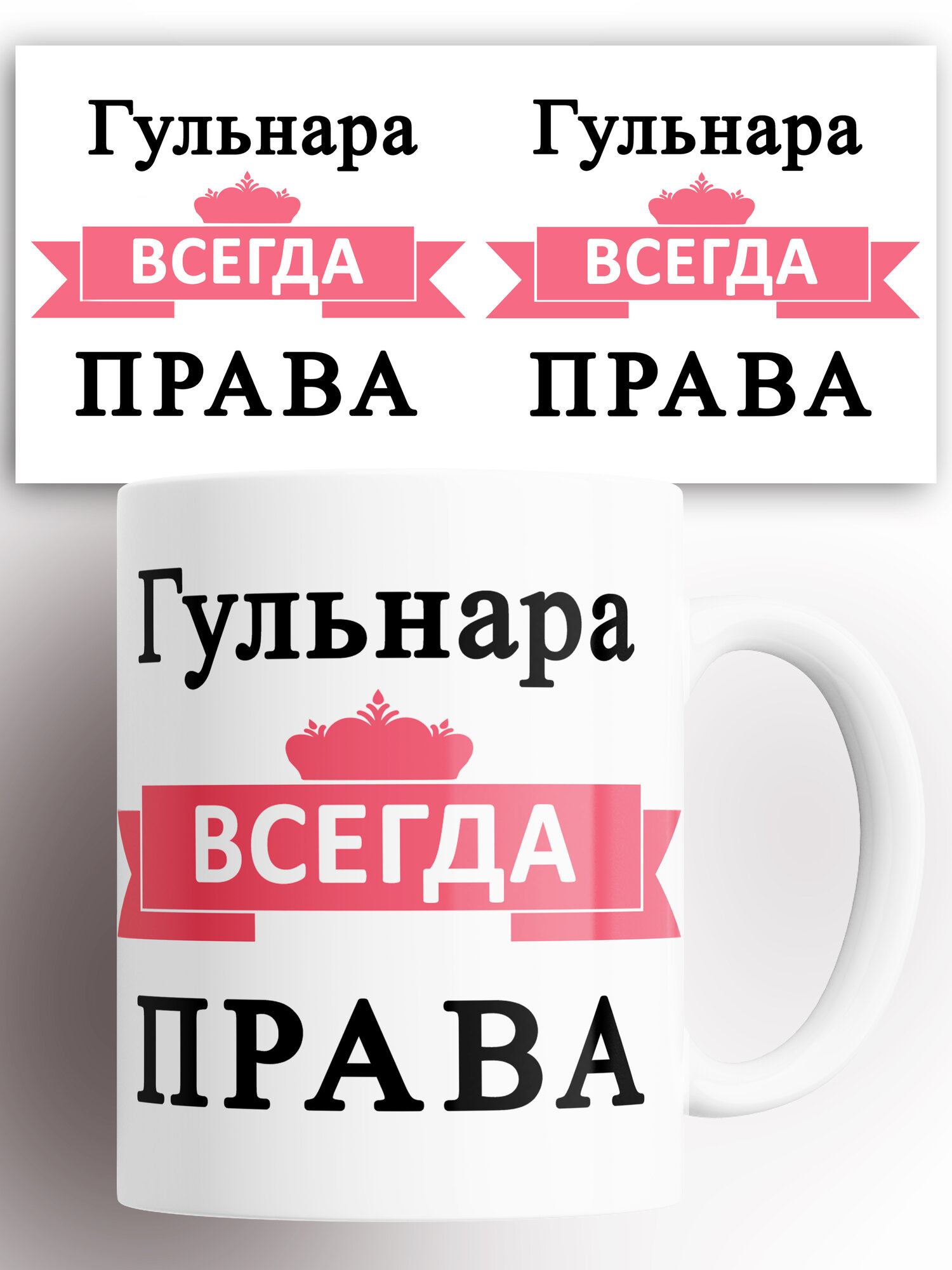 Кружка именная Гульнара всегда права 330 мл