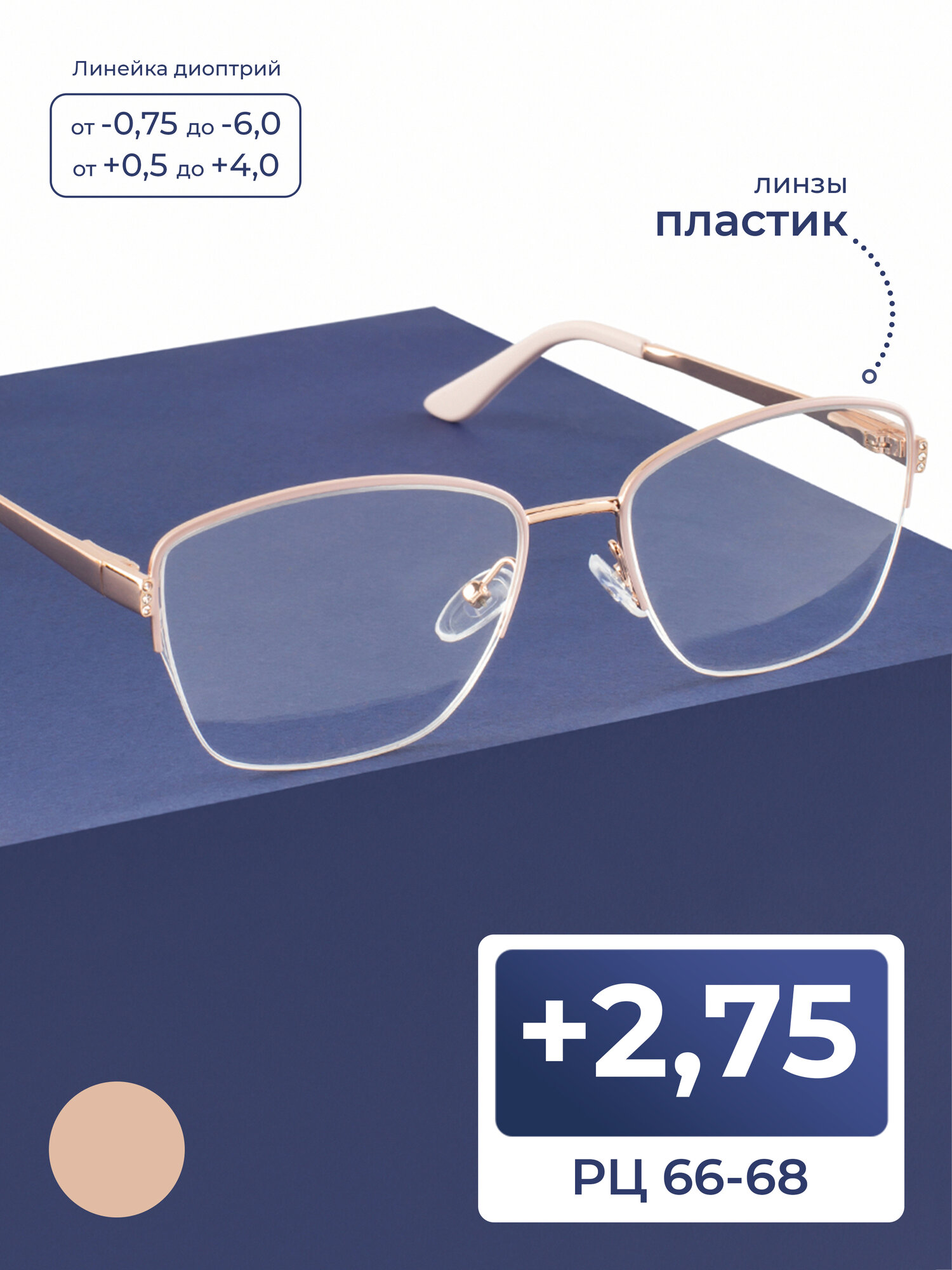 Женские очки расстояние 66-68 для чтения (+2.75) MOCT 506 M3, цвет светло-розовый, без футляра, стигматические, РЦ 66-68