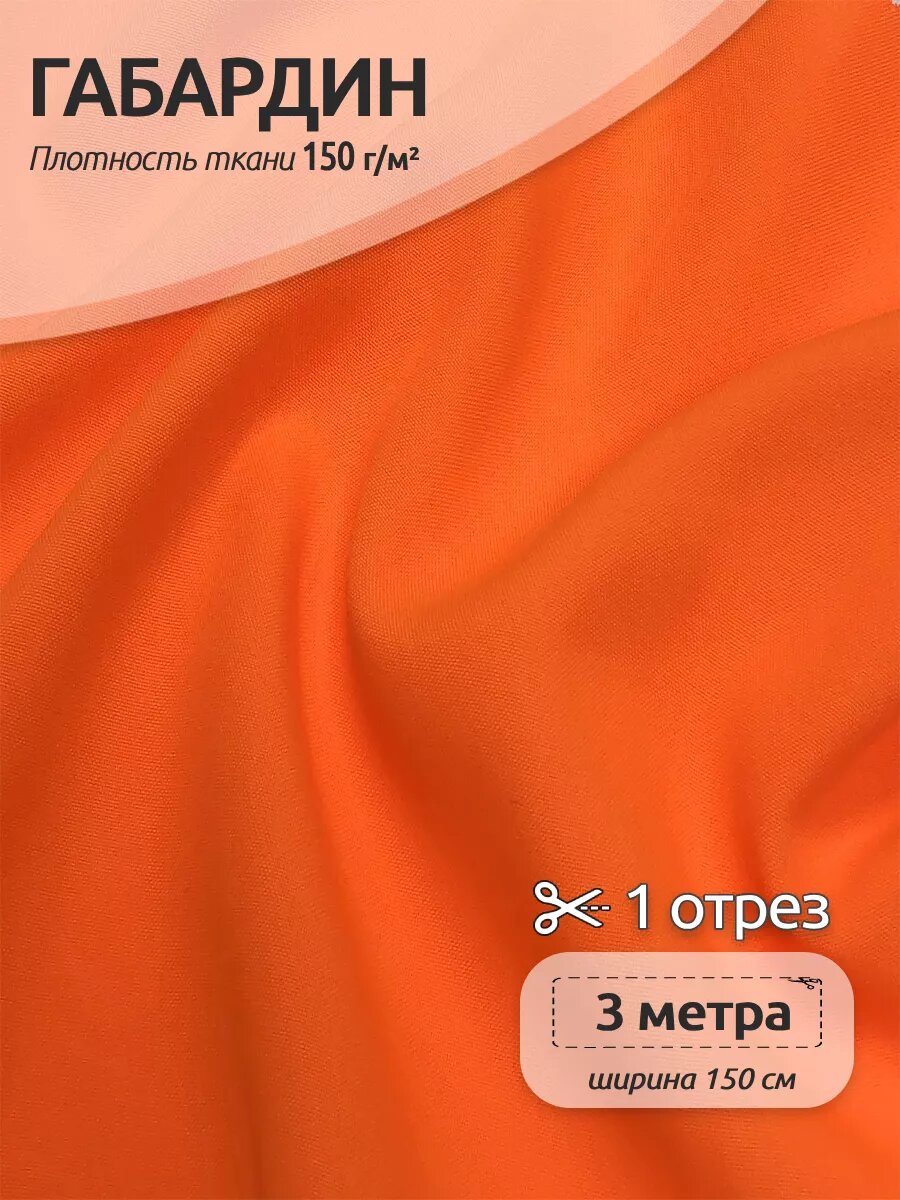 Габардин ткань для шитья 3 метра