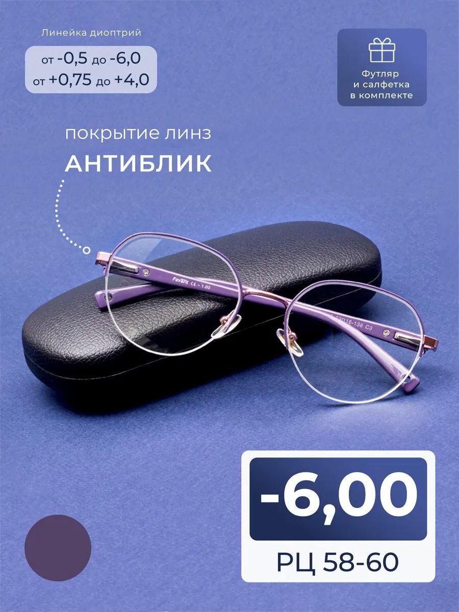 Женские очки центровка 58-60 с антибликом (-6.00) FAVARIT 7822 C3, цвет фиолетовый, антиблик, с футляром, РЦ 58-60