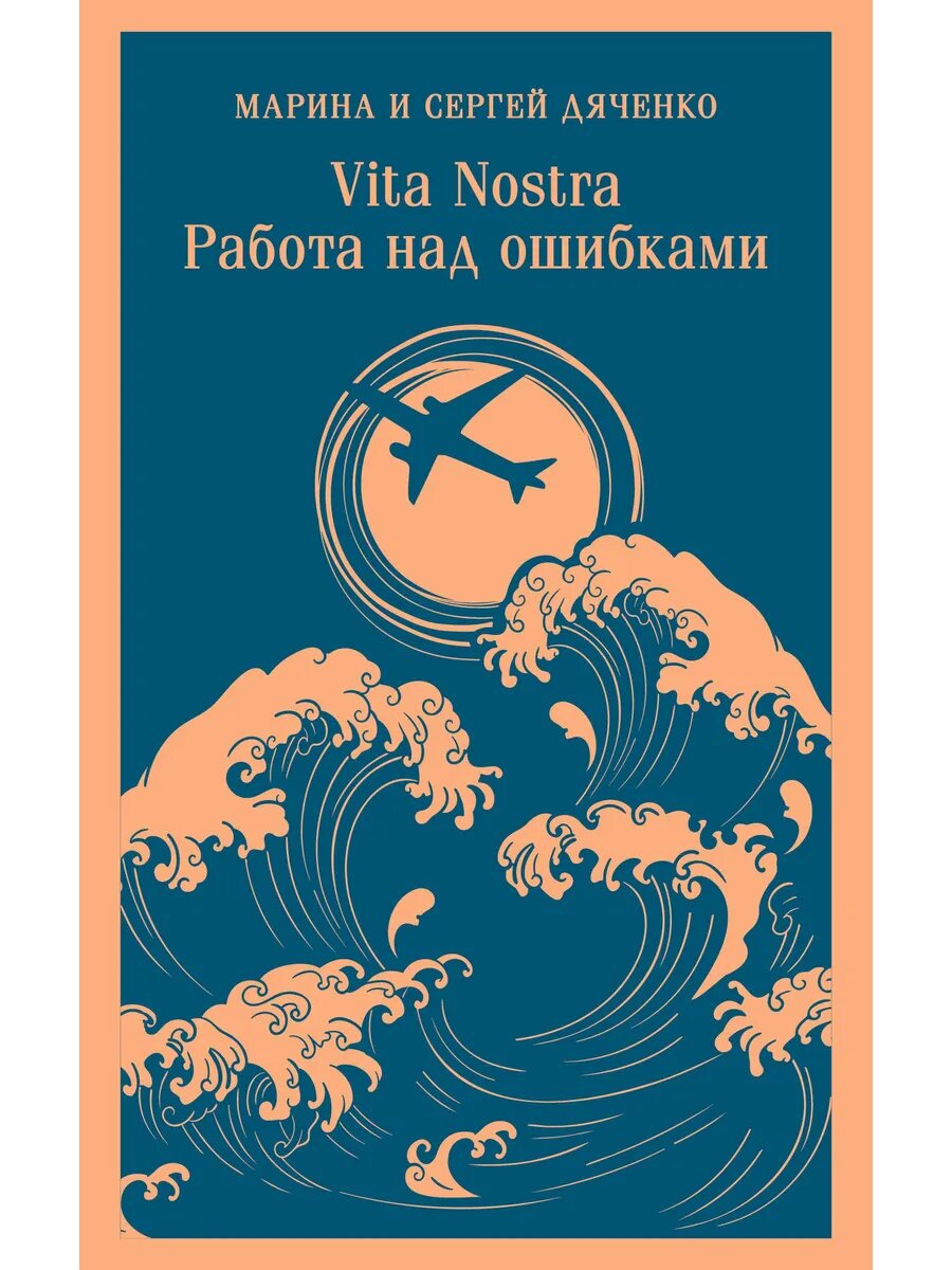 Vita nostra: Работа над ошибками