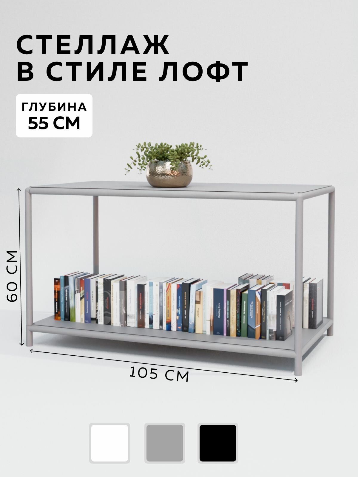Стеллаж CUBE в стиле лофт металлический, 2 полки, 55х105x60 см, Серый, Delta-Loft