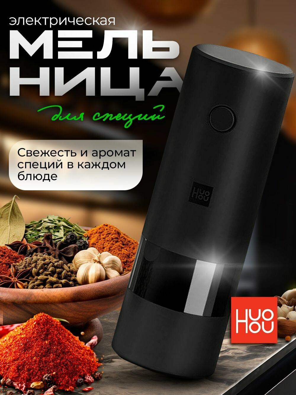 Электрическая мельница для специй, перца и соли с подсветкой / Перечница мельница HuoHou Electric Grinder со встроенным аккумулятором usb