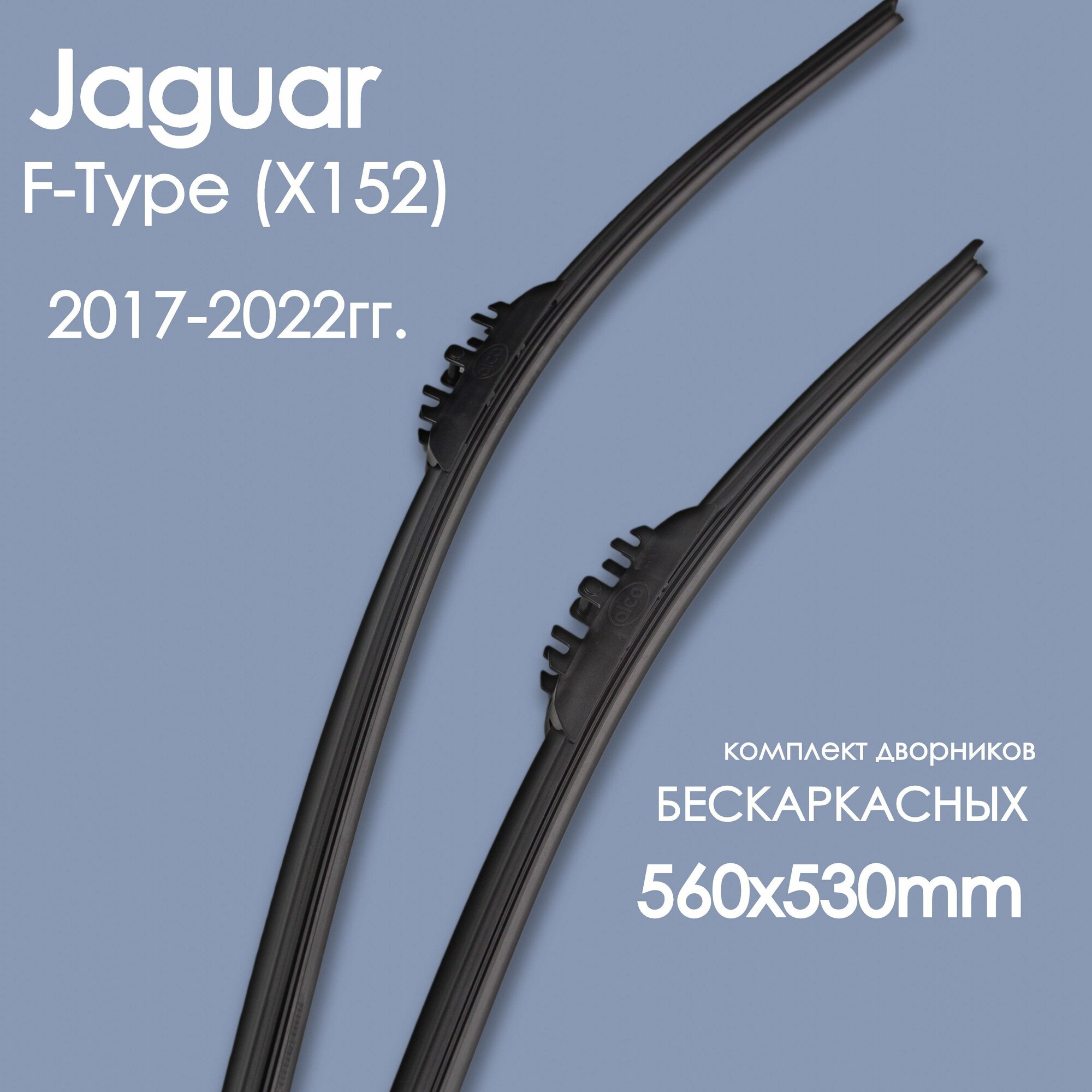 Комплект щеток стеклоочистителя бескаркастные для автомобиля Jaguar(Ягуар) F-Type _(X152) 2017,2018,2019,2020,2021,2022гг. , дворники автомобильные 560/530мм