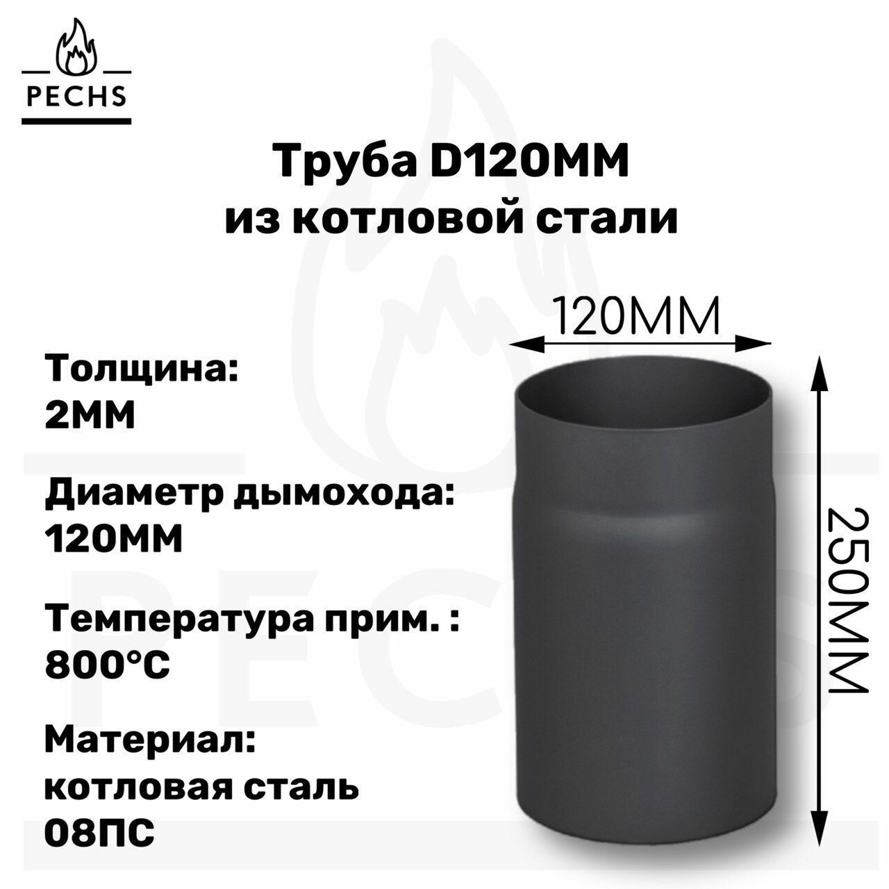Труба дымоходная из котловой стали 2 мм D120 L250