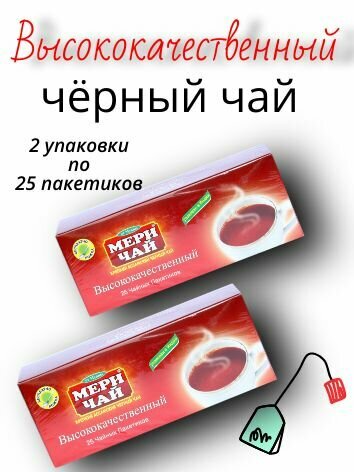 Чай черный в пакетиках Meri Chai, набор 2 упаковки по 25 шт высококачественный вкус и аромат
