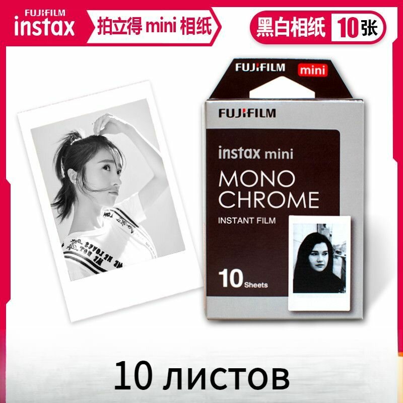 Картридж Fujifilm Instax Mini / Фотопленка Instax Mini / 10 снимков, многоцветная креативная рамка по желанию, совместима с Полный ассортимент, подарки для девочек, черно-белый