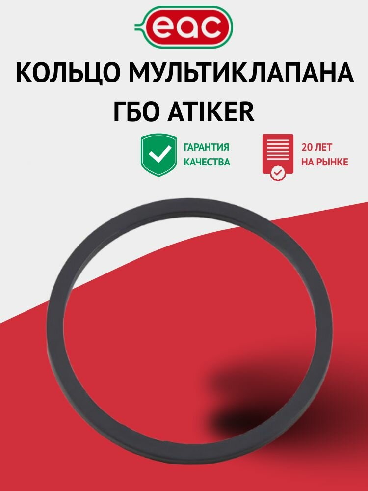 Кольцо уплотнительное мультиклапана ГБО ATIKER