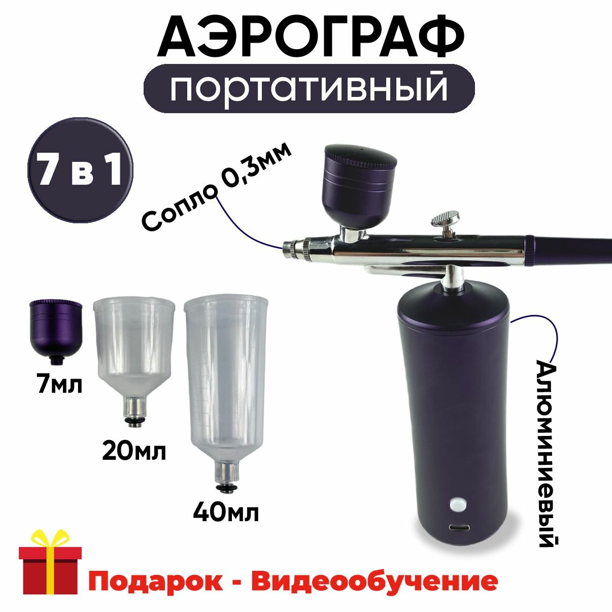 Беспроводной Фиолетовый аэрограф с аккумулятором и компрессором для творчества, моделизм, украшение тортов, маникюр, косметология и др. сферы