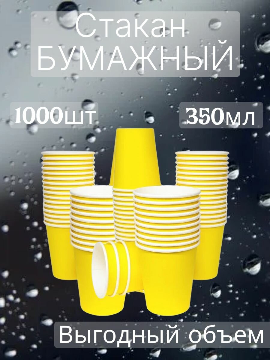 Стакан бумажный 350 мл