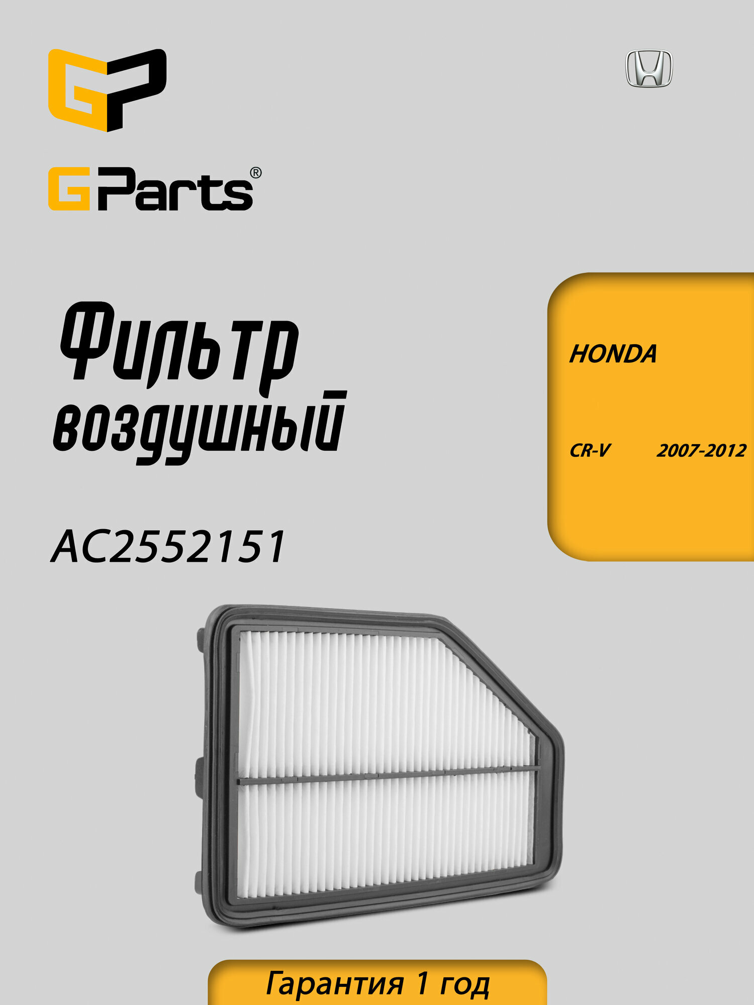 Фильтр воздушный двигателя GParts (AC2552151)