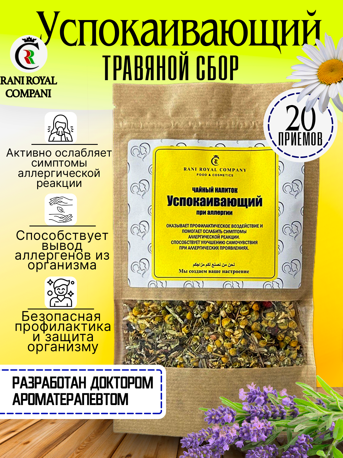 Травяной чай Rani Royal "Успокаивающий" при аллергии, 90 гр.