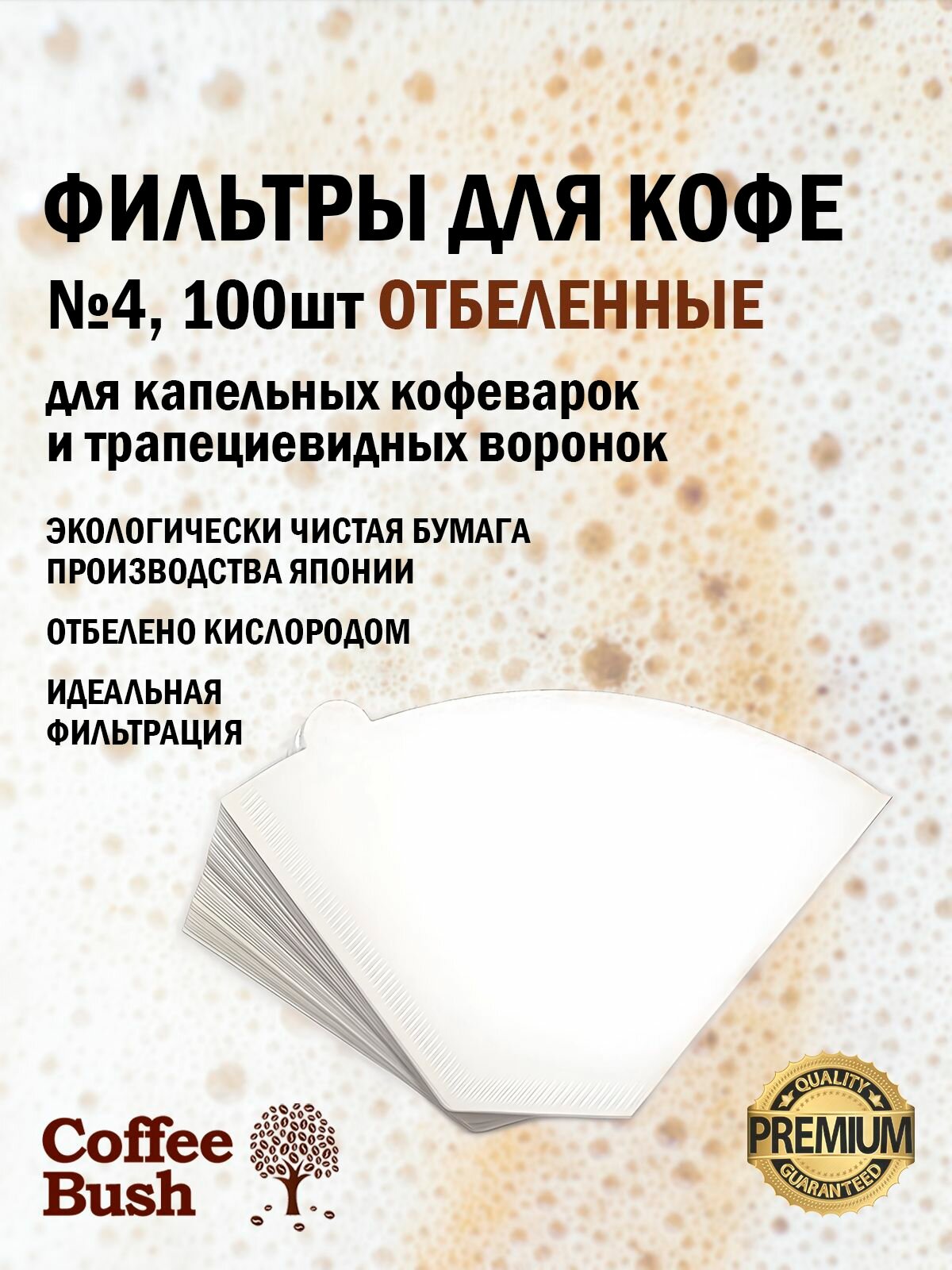 Фильтры для кофеварки отбеленные №4, 100шт