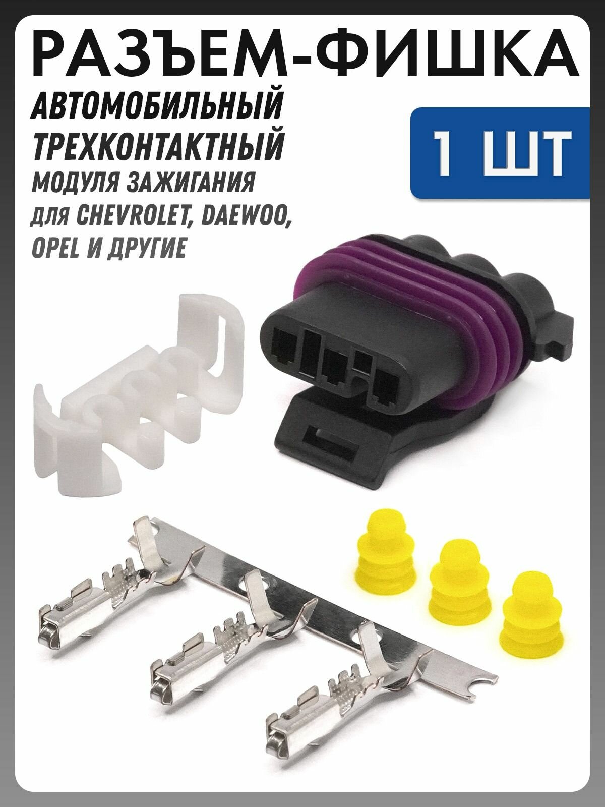 Разъем автомобильный модуля зажигания Chevrolet, Daewoo, Opel и др. 12059595