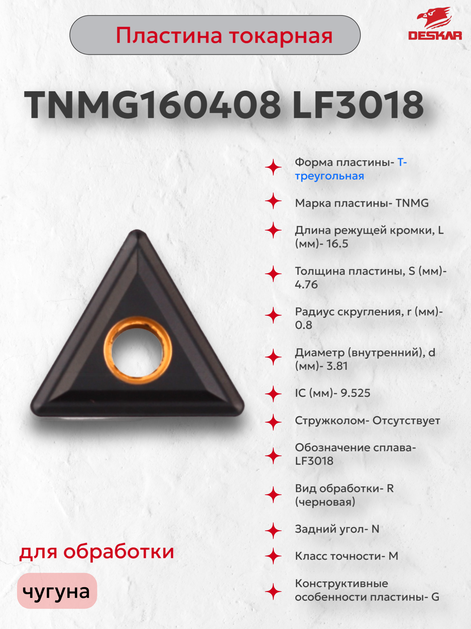 TNMG160408 LF3018 пластина токарная (1 шт.) DESKAR D0000149