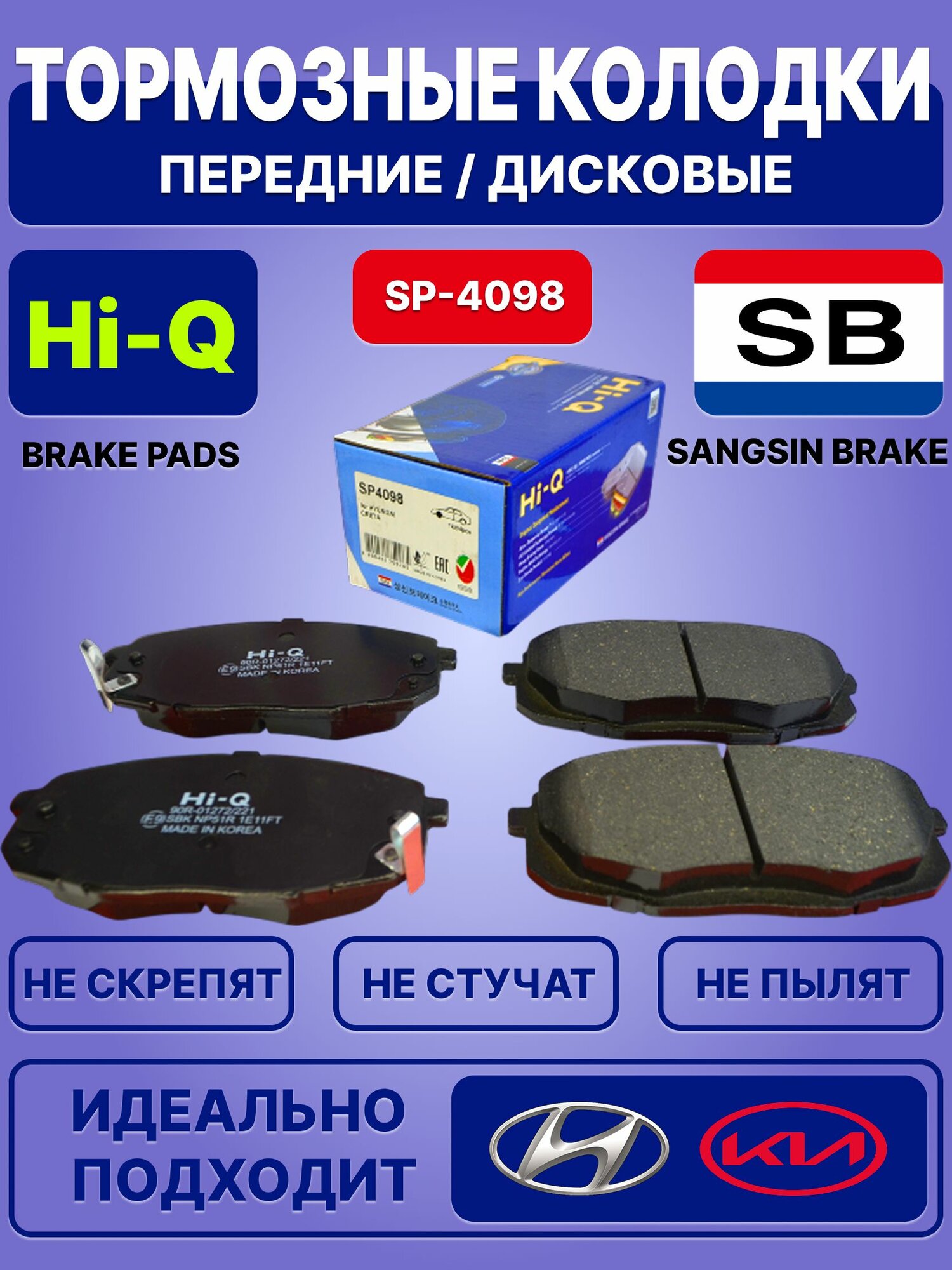 Тормозные колодки, Hi-Q, Sangsin Brake / Дисковые, передние / SP-4098