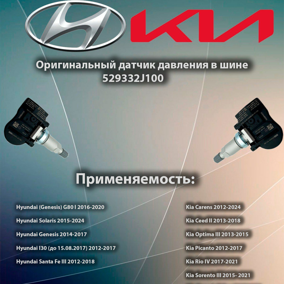 Датчики давления шин Hyundai/KIA 52933-2J100, 52933-2M650, 52933-3N100, 52933-A5100, 52933-B1100 4 штуки