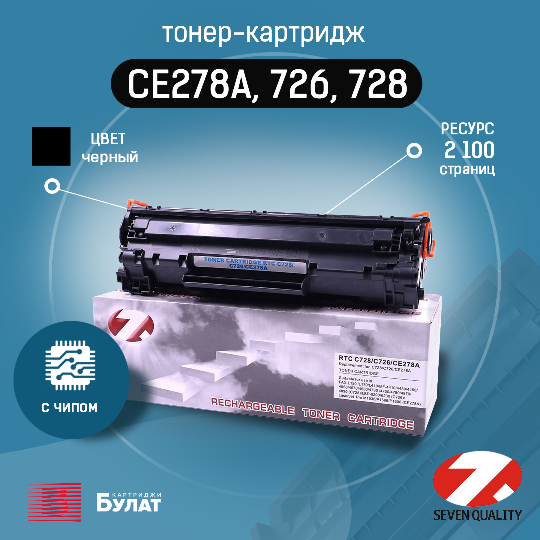 Тонер картридж 7Q CE278A, 726, 728 для HP LJ P1560 и Canon MF4410 (Чёрный, 2100 стр.), универсальный