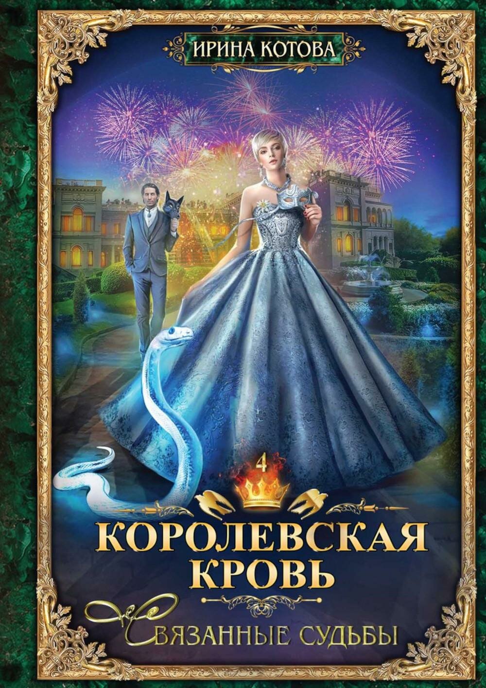 Книга RUGRAM_Publishing Королевская кровь. Часть 4. Связанные судьбы. 2023 год, И. В. Котова