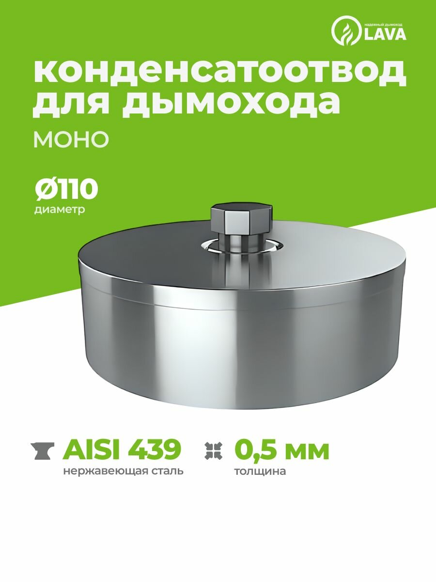 Конденсатоотвод для дымохода d110, AISI 439/0,5 мм
