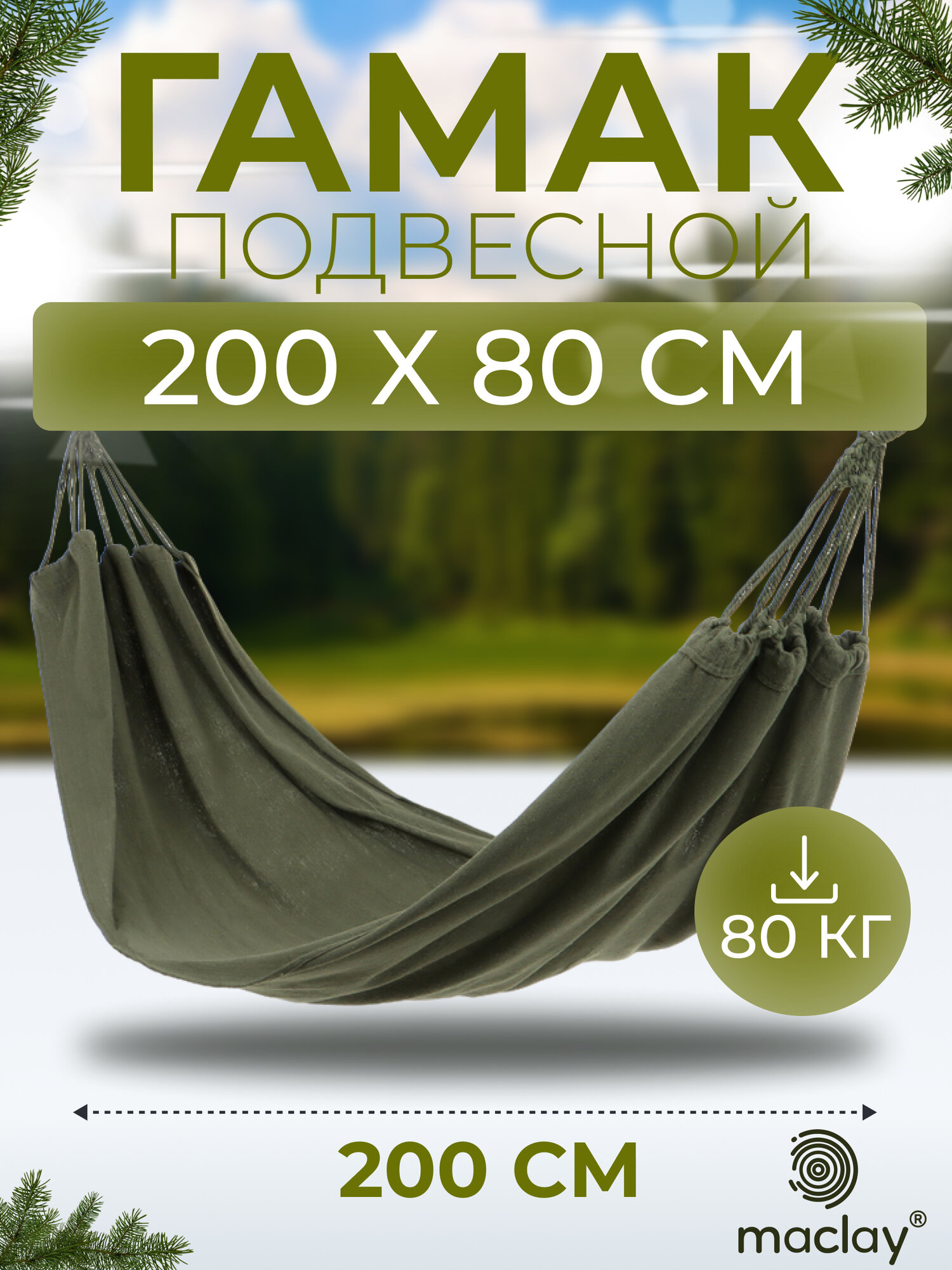 Гамак Maclay 200 х 80 см, нагрузка до 80 кг, хлопок, усиленные узлы, цвет хаки