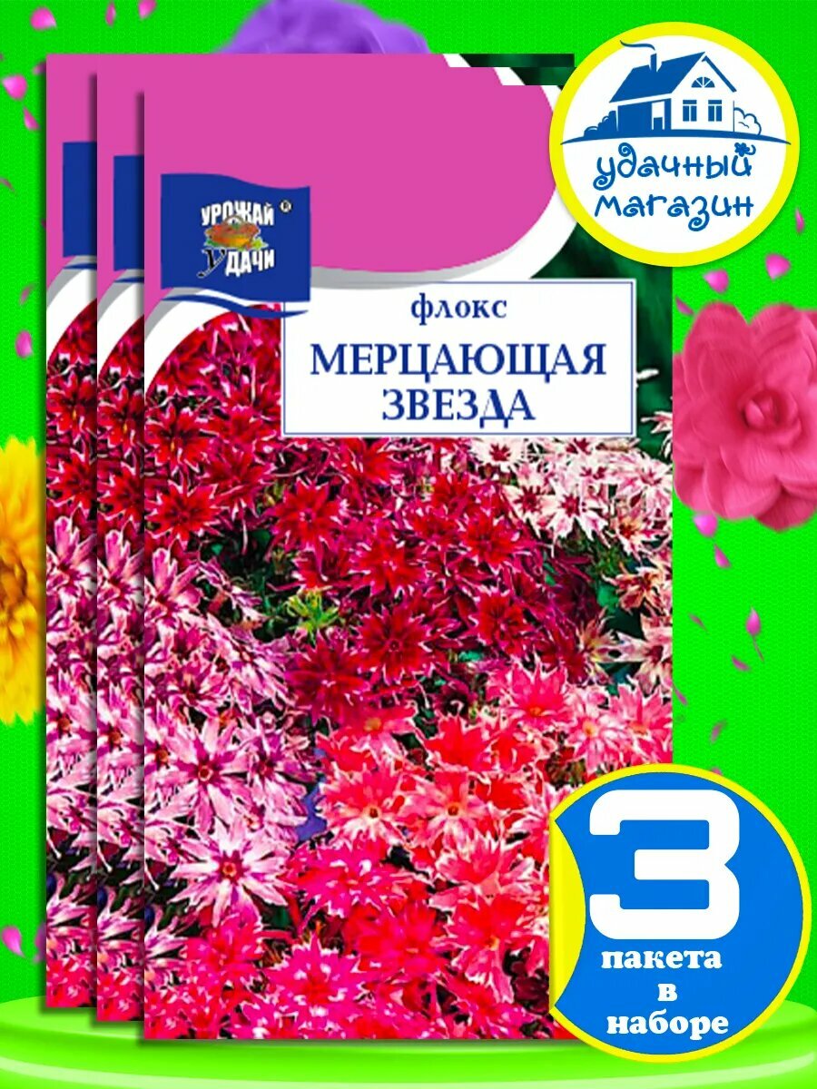 Семена флокса Урожай Удачи "Мерцающая звезда", махровые, однолетние, 3 пакета