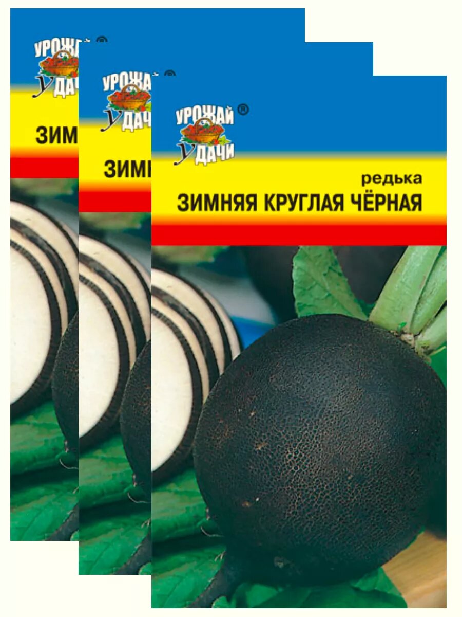 Семена редьки Урожай Удачи "Зимняя круглая черная", однолетник, 3 пакета — фото 1
