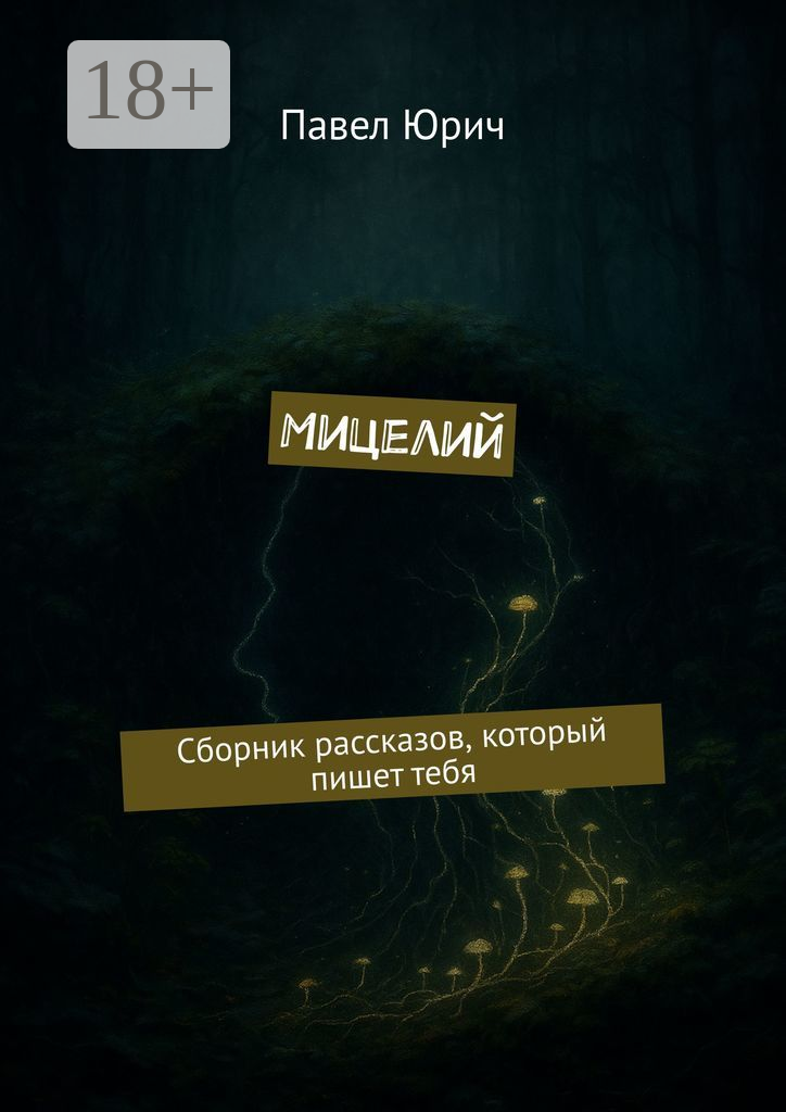 Мицелий