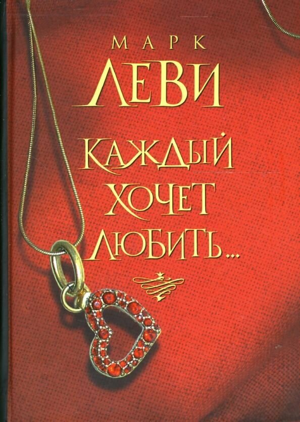 Каждый хочет любить