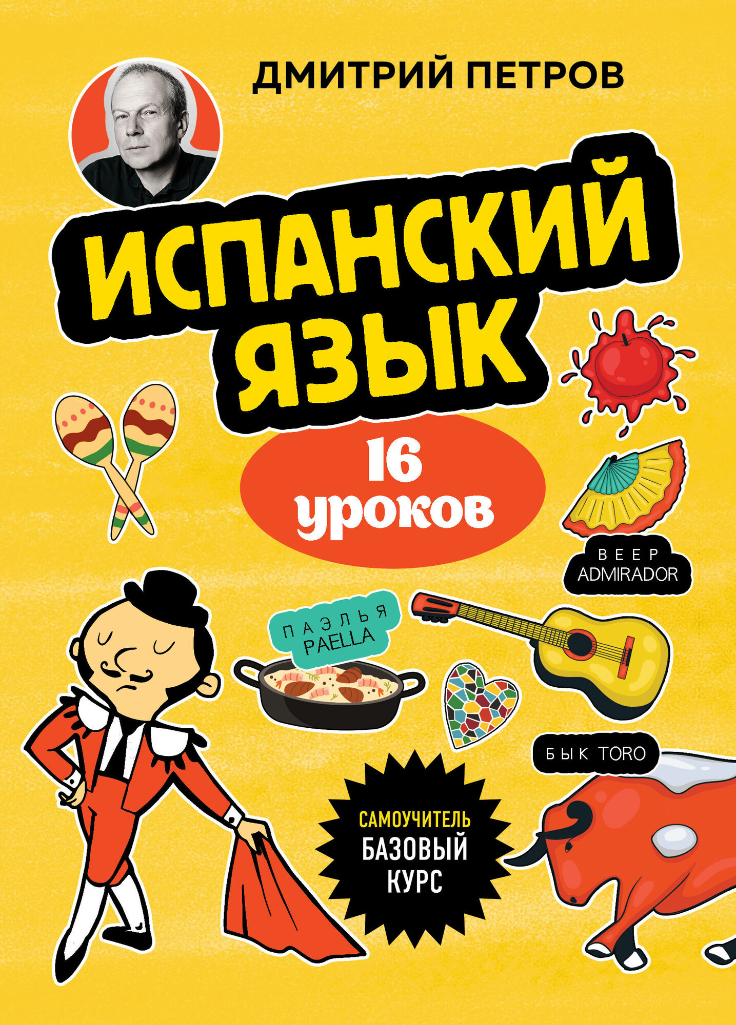 Испанский язык, 16 уроков. Базовый курс
