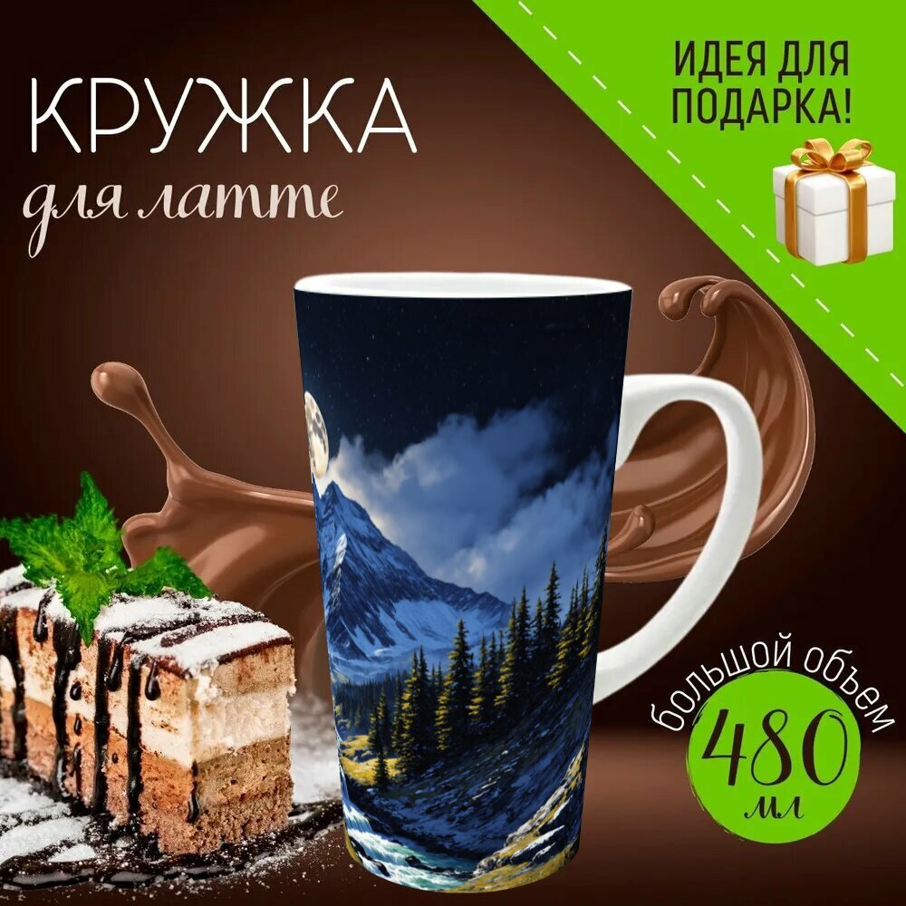 Кружка латте керамическая большая для чая и кофе с прикольным принтом "Эльбрус, величественный монумент, окруженный величественными, заросшими лесами склонами. лунный свет." 500 мл.