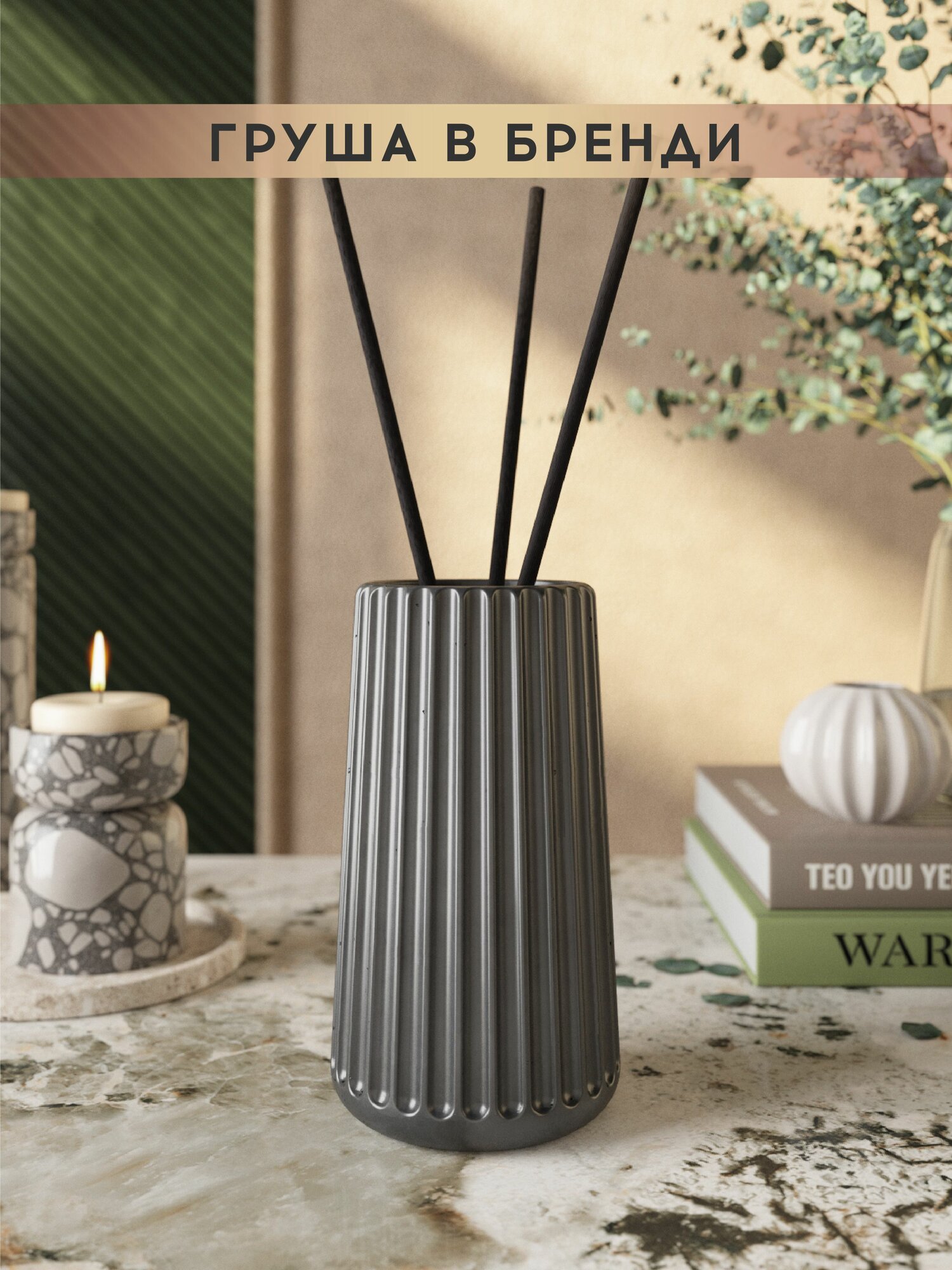 Ароматический диффузор, Груша в бренди, 100мл, в бетонной вазе Chloe, графитовый глянцевый