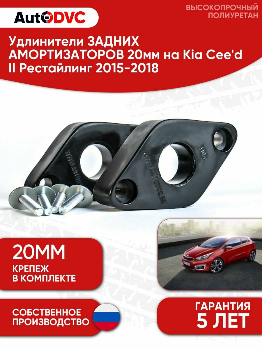 Проставки опоры заднего амортизатора 20мм на Kia Cee'd II Рестайлинг 2015-2018, для увеличения клиренса, AutoDVC