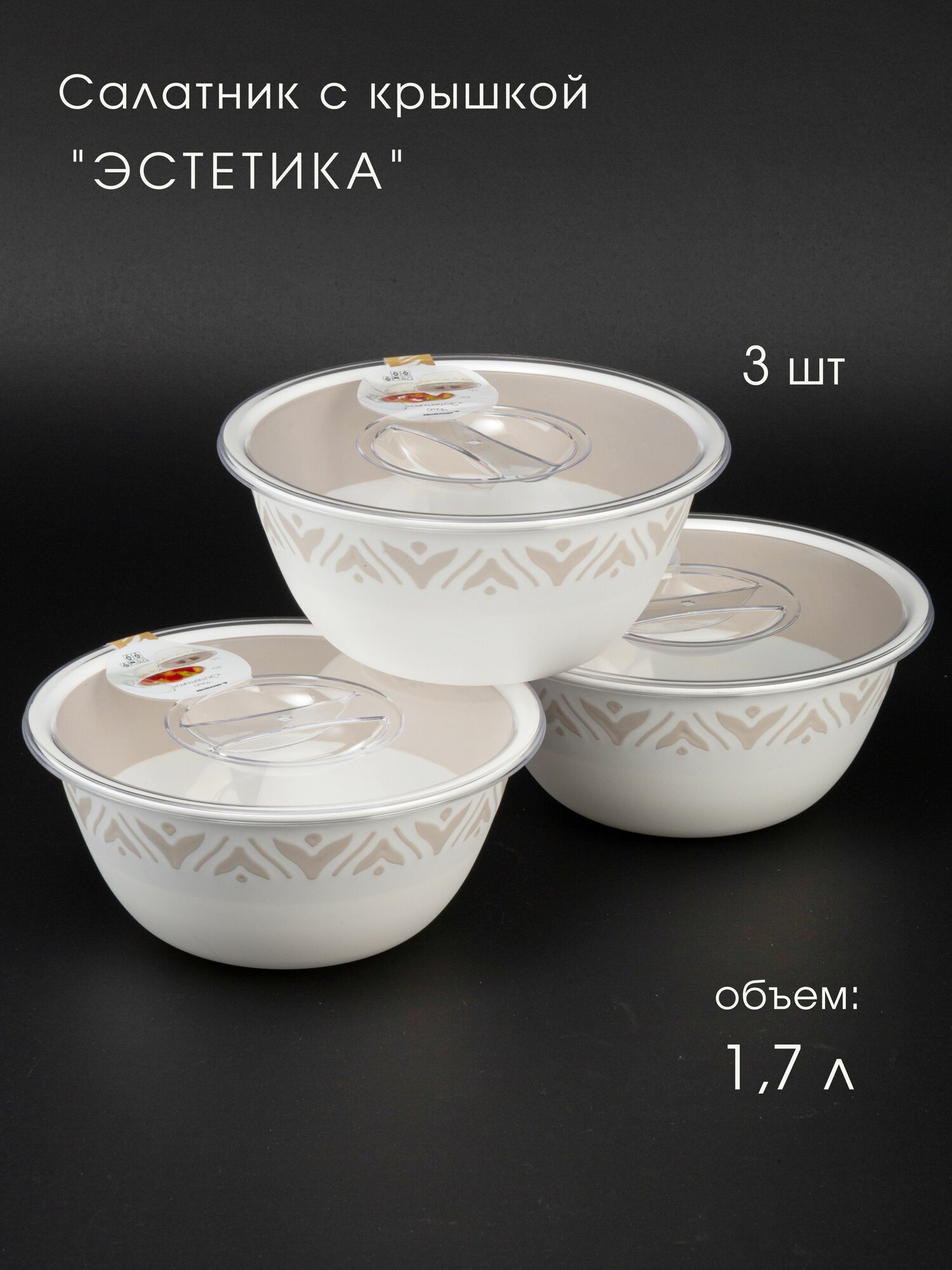 Миска-салатник пластиковая Эстетика 1,7л с крышкой - 3 шт