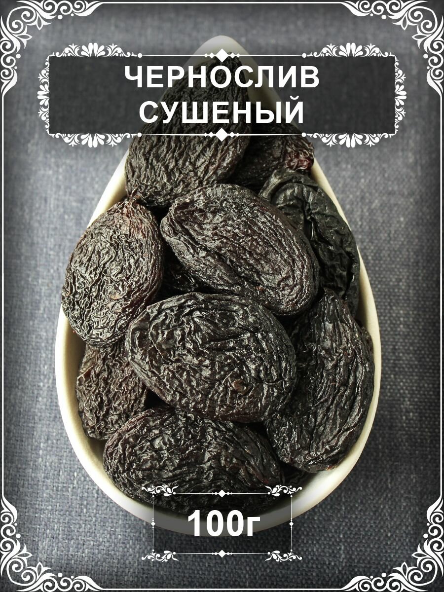 Чернослив сушеный натуральный, без обработки, 100 гр.