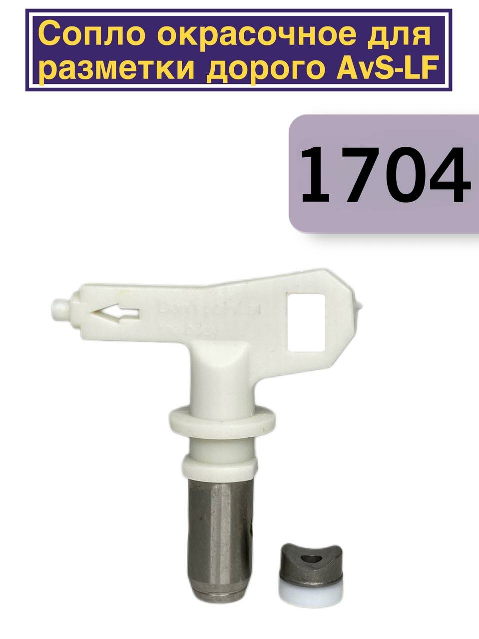 Сопло окрасочное для разметки дорог AvS-LF 1704