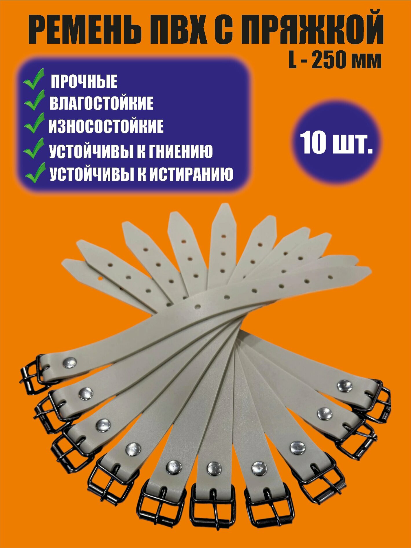 Ремешок ПВХ с пряжкой, для тента, L-250, 10 штук