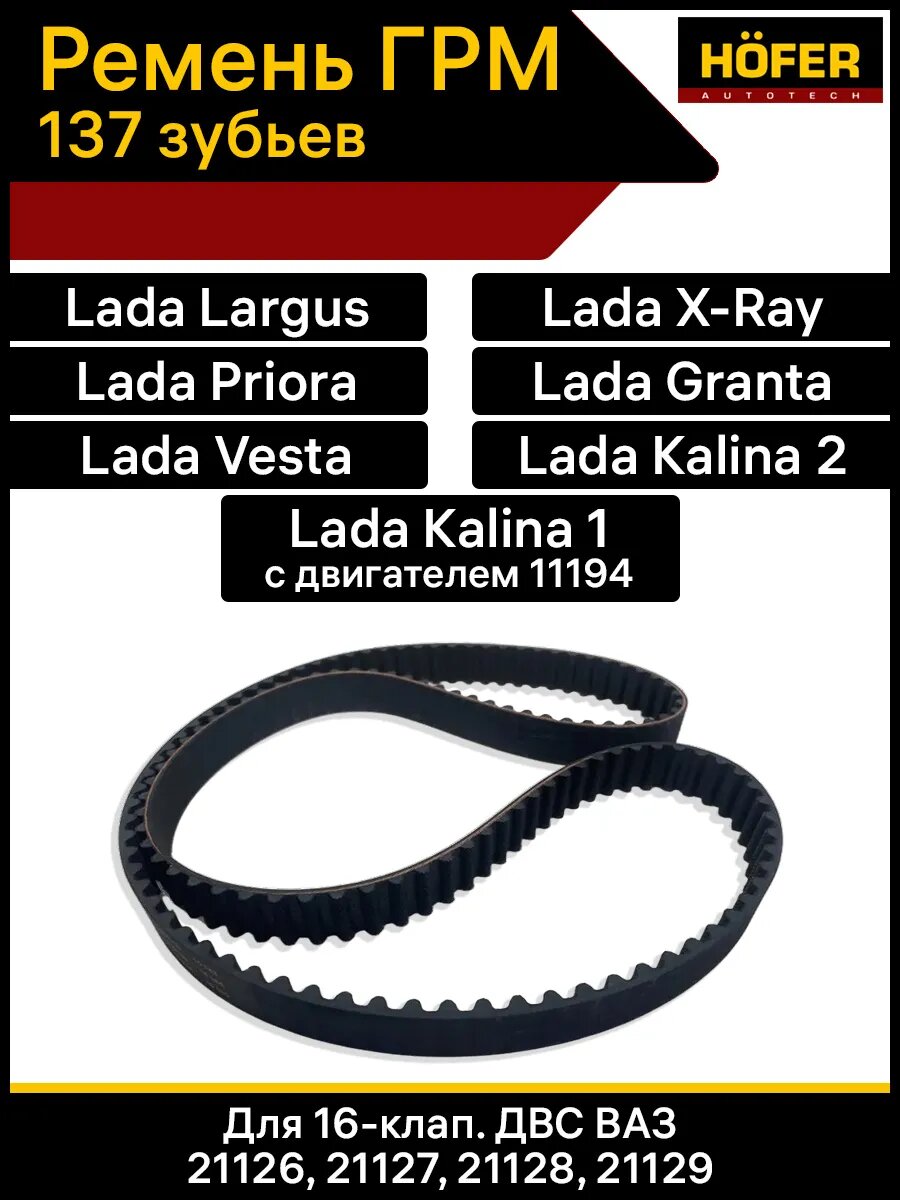 Ремень ГРМ 21126
