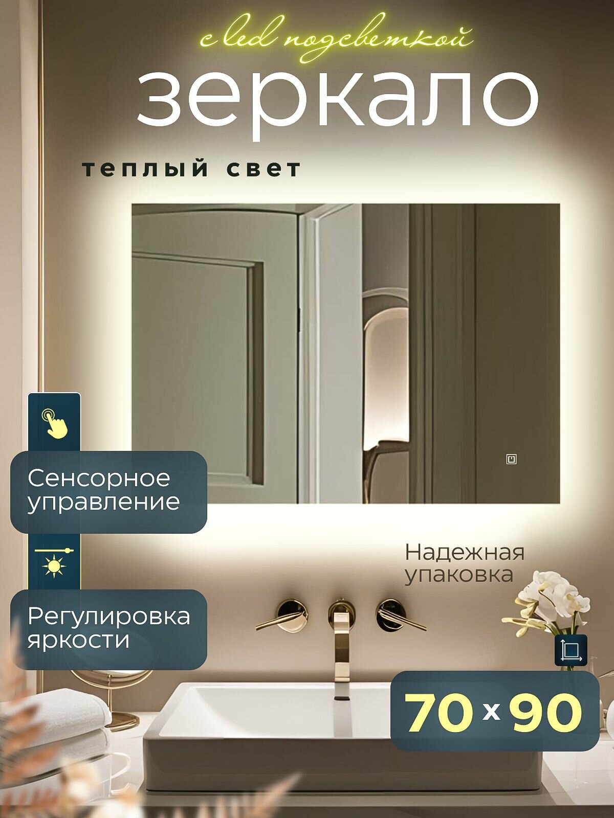 Настенное зеркало с подсветкой в ванную прямоугольное 70х90 см теплый свет сенсорное управление Mirror Planet