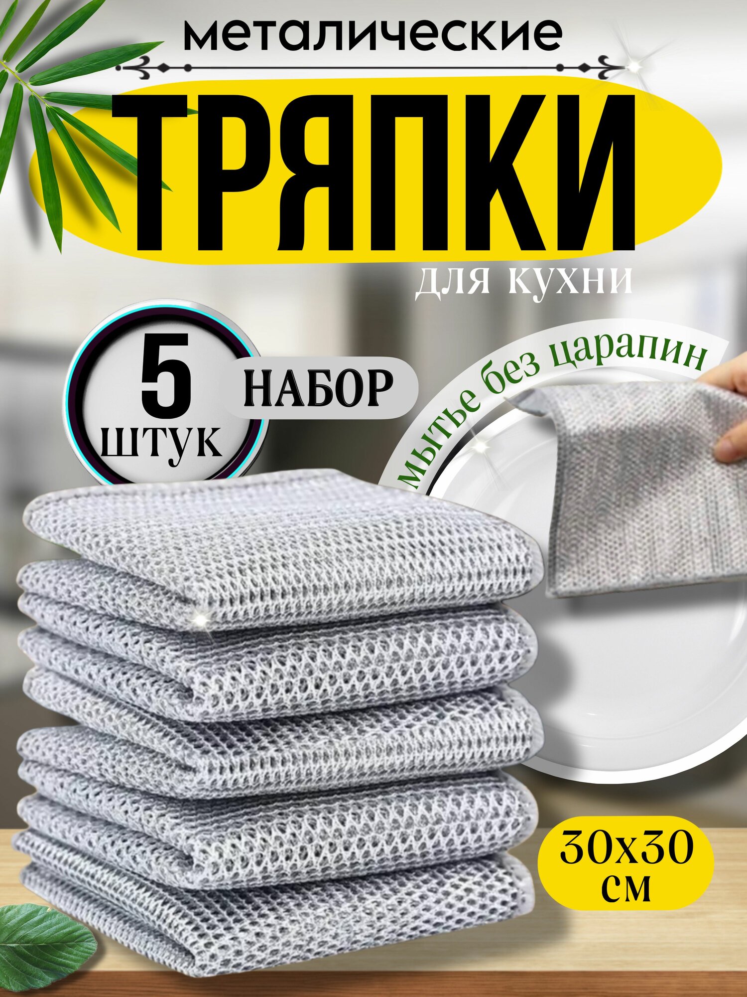 Тряпки 30х30 металлические для кухни, губки для мытья посуды, салфетки для уборки, узелковая сетка