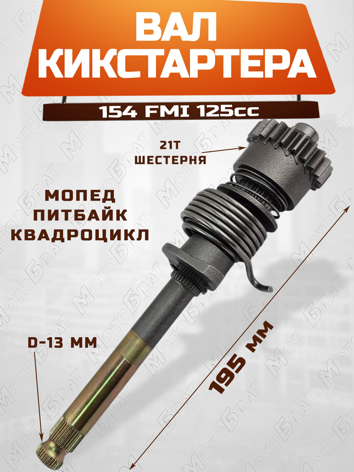 Вал кикстартера 154FMI 125см3 на мопед, питбайк (195 мм)