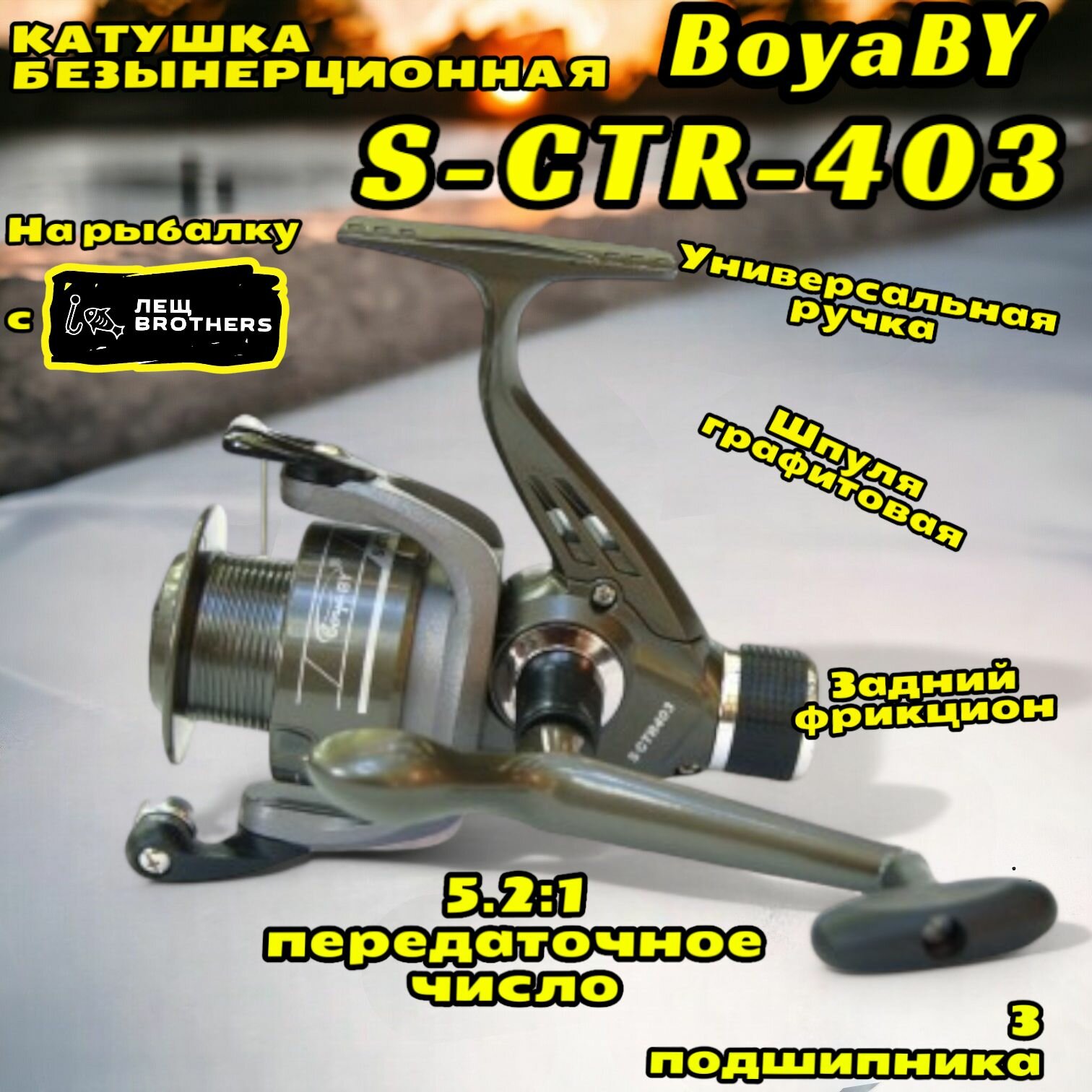Катушка BoyaBY S-CTR 403, задний фрикцион, 3 подшипника, передаточное число 5.2:1